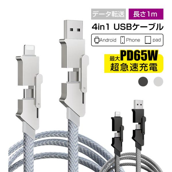 【1本で4役】「USB-A to iPhone」「USB-A to Type-C」「Type-C to iPhone」「Type-C to Type-C」の4パターンを組み合わせられます。Type-C搭載の各種パソコン、スマホの他、モバイル...