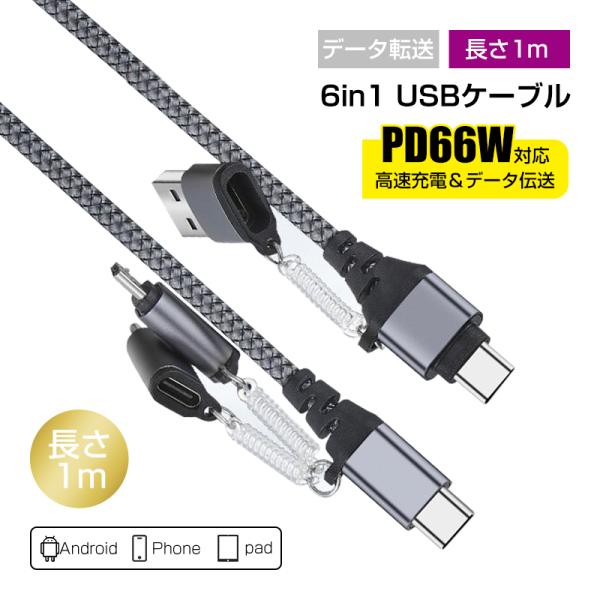 【ほぼ全機種対応】1本であらゆるUSBデバイスを充電できる6-in-1 USBケーブルです！デバイス側にUSB Type-C、iPhone端子用、Micro USBのコネクタを持ち、電源側にUSB-AとUSB Type-Cのコネクタを持って...