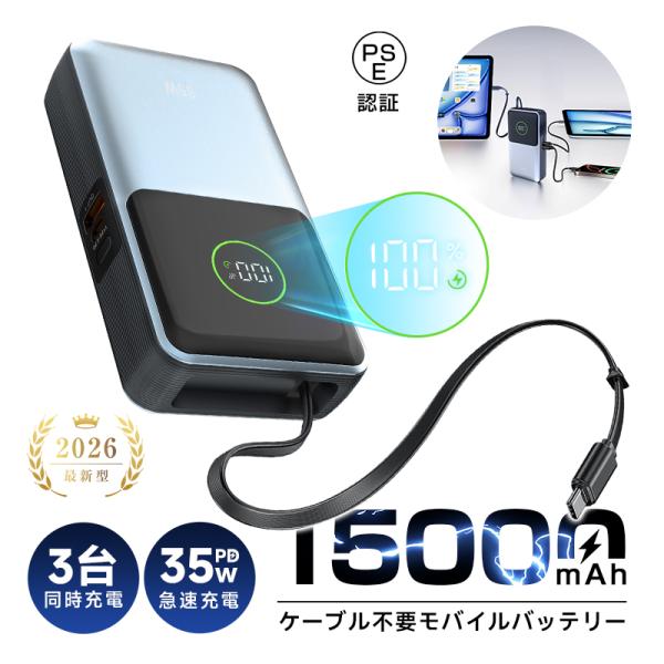 【15000mAh大容量！3台同時充電！】忙しい日常をサポートするためにデザインされたモバイルバッテリーです。コンパクトでありながら、15000mAhの大容量電池を搭載し、スマホであれば約2/3回フル充電可能です。USB-AとType-Cポ...