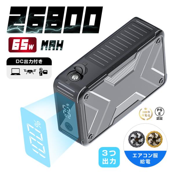 【26800mAh＆PD65W】本製品は大容量の26800mAhバッテリーを搭載しており、スマホはもちろん、タブレットやノートPCなどへの充電も可能です。さらに、PD65Wの急速充電に対応しており、短時間で効率よく充電していただけます。iP...