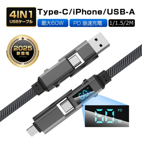 【4in1ケーブル】デバイスに合わせてコネクターを付け替えられる4in1 USBケーブルです。「USB-A to iPhone」「USB-A to Type-C」「Type-C to iPhone」「Type-C to Type-C」の４パ...