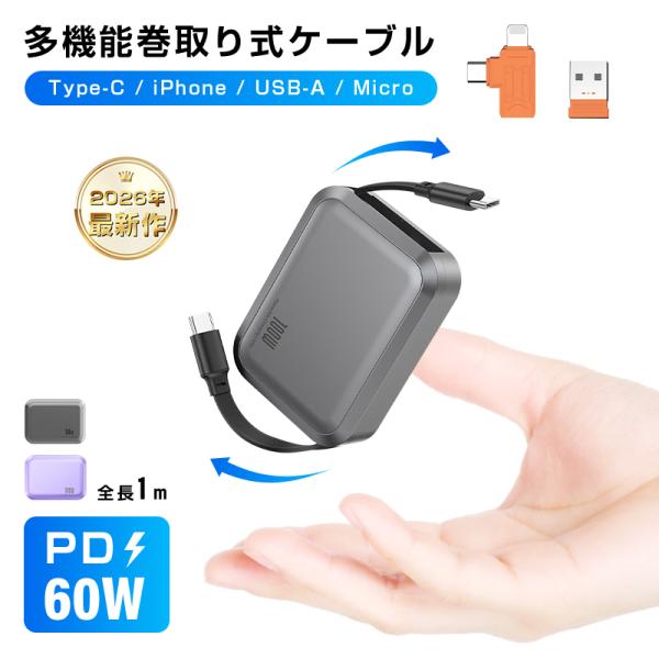 ご注意：PD100WはHUAWEIモデルのみに対応！その他のメーカーのモデルは最大PD60Wの充電に対応。【これ一つで便利さを実感！】Type-C to Type-Cの巻き取り式ケーブルに、iPhone・Micro・USB-Aの3種類変換コ...
