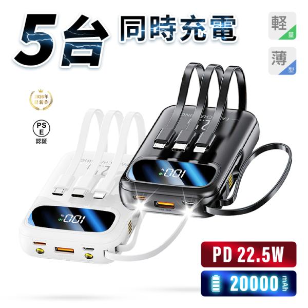 【ケーブル不要型+5台同時充電】内蔵ケーブルで直接充電、ケーブルを持ち忘れても大丈夫です。iPhone/Type-C/Micro出力ケーブルとType-C（20W）/USB-A出力（22.5W）ポートで、5台の設備も同時に充電できるため、外...