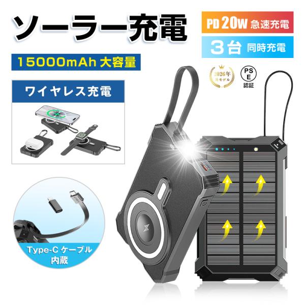 【4-in-1タイプモバイルバッテリー】この多機能ポータブル充電器は、15000mAhの大容量バッテリーにソーラー充電、マグネット式ワイヤレス充電、LEDライト機能を統合したアウトドア向け充電ソリューションです。ソーラー充電機能で緊急時の電...
