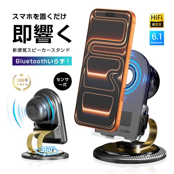 【感応式・Bluetoothスピーカースタンド】本製品は、スマートフォンやタブレットを安定して保持しながら、高品質な音響体験を提供する多機能スタンドです。Bluetooth6.1技術を採用し、超高速のデータ転送と極めて安定した無線接続を実現...