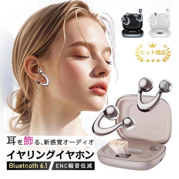 【耳元を彩る】従来のワイヤレスイヤホンの概念を覆す、アクセサリーのような「Ear Cuff」デザインが最大の特徴です。耳にかけるクリップ型という形状は、単なる装着方法の革新ではなく、耳元を華やかに彩るファッションアイテムとしての側面を強く打...