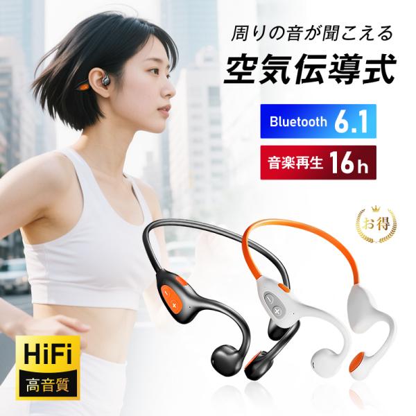 【耳に優しい新次元のサウンド】本製品は、従来のイヤホンとは一線を画す「空気伝導テクノロジー」を採用しています。耳穴を塞ぐ必要がなく、鼓膜直接の振動を利用する骨伝導とも異なり、独自の方式で音を伝達します。音楽を楽しみながら周囲の環境音も自然に...