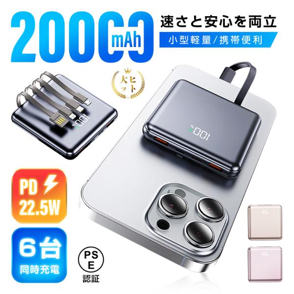 【製品概要】この「PD22.5W出力・4本ケーブル内蔵モバイルバッテリー」は、超高速充電、驚異的な利便性、卓越した携帯性、そして最高レベルの安全性という、ユーザーが求める全ての要素を一つの製品に凝縮しました。日々の通勤からアウトドア、旅行ま...