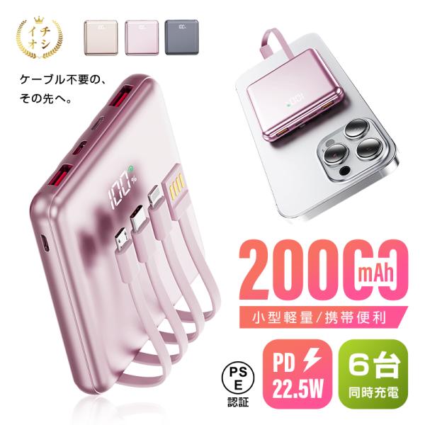 【製品概要】この「PD22.5W出力・4本ケーブル内蔵モバイルバッテリー」は、超高速充電、驚異的な利便性、卓越した携帯性、そして最高レベルの安全性という、ユーザーが求める全ての要素を一つの製品に凝縮しました。日々の通勤からアウトドア、旅行ま...