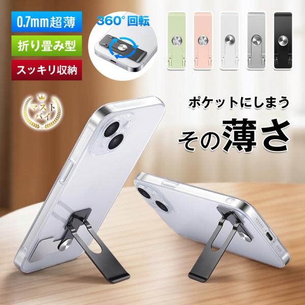 【薄さと軽さを極めたデザイン】このスマホスタンドの最大の特徴は、その驚異的な薄さと軽量さにあります。厚みはわずか0.7mm、重さも10gと非常に軽量で、スマートフォンに貼り付けたままでもほとんどその存在を感じさせません。【高耐久性と高品質素...