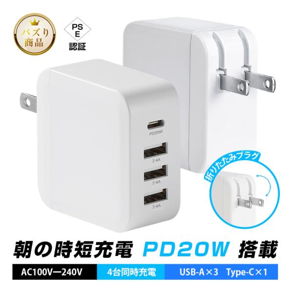 【日常から旅先まで頼れる1台】「PD20W 4ポートUSB充電器」は、高速充電・多ポート・折りたたみプラグ・安全機能と、現代のデジタルライフに必要なすべてを兼ね備えた充電器です。  自宅での使用はもちろん、出張や旅行のお供としても最適。1台...