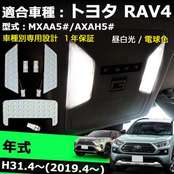 【適合車種】トヨタ RAV4 50系型式：MXAA52 MXAA54 AXAH52 AXAH54 年式：H31.4?【発光カラー】ホワイト（昼白色 6000K）イエロー（電球色 3500K）【LED仕様】高輝度３チップLED【LEDルームラ...