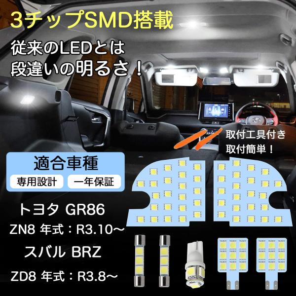 【適合車種】トヨタ GR86  型式：ZN8  年式：R3.10?スバル BRZ  型式：ZD8  年式：R3.8?【発光カラー】ホワイト（昼白色 6000K）【LED仕様】高輝度３チップLED【LEDルームランプ７点セット内容】フロントル...