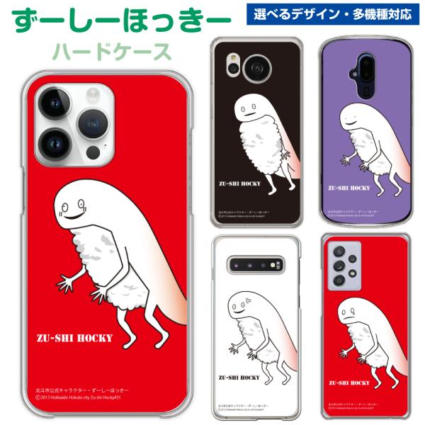 ずーしーほっきー スマホケース 多機種対応 ゆるキャラ ハード ずーしーほっきー スマホケース 多機種対応 ゆるキャラ ハード