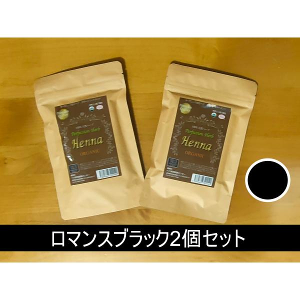 【2個セットはポイント5倍】男性にも人気のロマンスブラックです。ヘナとインディゴを混ぜることにより黒で髪を染色します。市販のヘアカラーでは頭皮のかゆみが出てしまう方におすすめです。※稀に植物アレルギーでかゆみが出る方もいらっしゃるので必ずパ...
