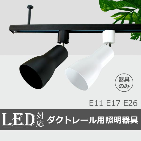 [ 製品仕様 ]商品名：配線ダクトレール用スポットライト器具口金：E11/E17/E26材質：鉄カラー：ホワイト/ブラック定格電圧：AC100V（50/60Hz)耐荷量：5kgまで保証期間：1年保証期間内の故障につきまして、商品本体に起因す...