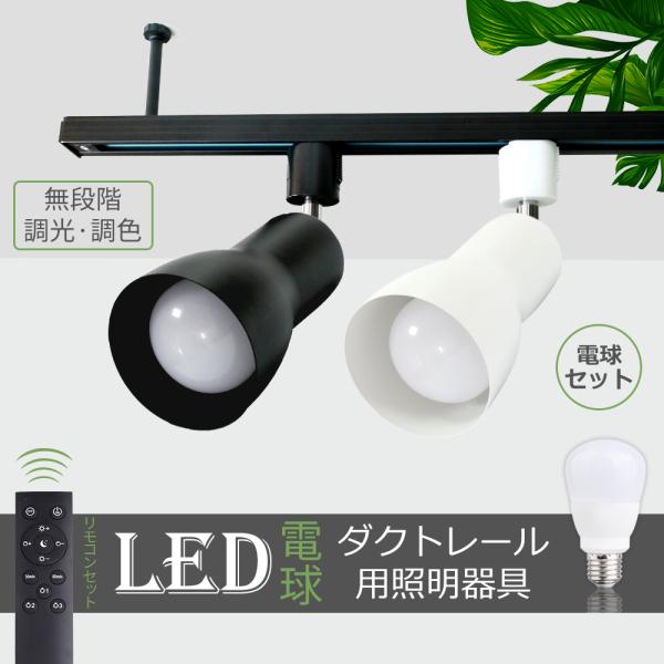 [製品仕様（ダクトレール器具）]商品名：配線ダクトレール用スポットライト口金：E26カラー：ホワイト／ブラック材質：鉄定格電圧(周波数)：AC100V（50/60Hz)耐荷量：5ｋｇまで[製品仕様（電球）]商品名：Led電球 調光調色 リモ...