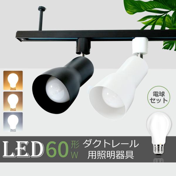 [製品仕様（器具）]商品名：配線ダクトレール用スポットライト口金：E26カラー：ホワイト／ブラック材質：鉄定格電圧(周波数)：AC100V（50/60Hz)耐荷量：5ｋｇまで【保証期間】1年保証保証期間内の故障につきまして、商品本体に起因す...