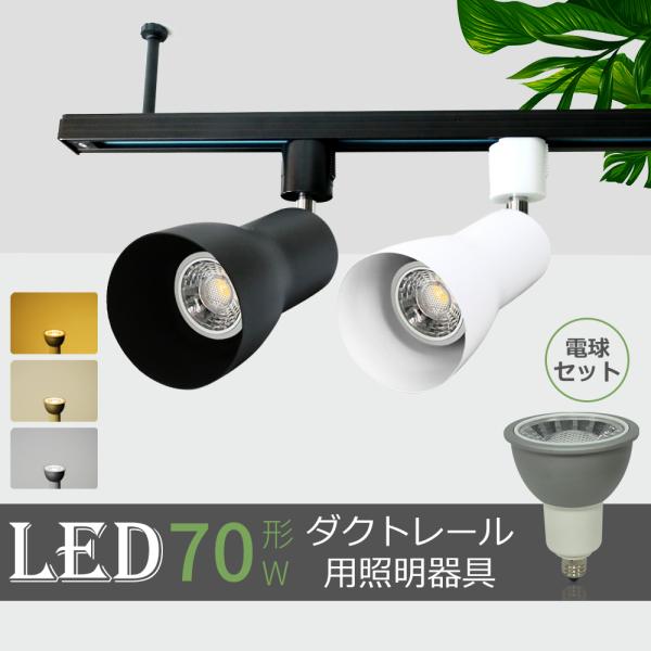 [製品仕様（ダクトレール器具）]商品名：配線ダクトレール用スポットライト口金：E11カラー：ホワイト／ブラック材質：鉄定格電圧(周波数)：AC100V（50/60Hz)耐荷量：5ｋｇまで[製品仕様（電球）]*材質：PC・アルミニウム*口金：...