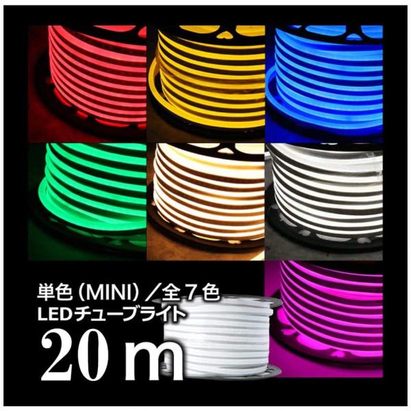 【製品仕様】商品名：LEDチューブライト LEDイルミネーション miniタイプ（単色） カラー：全7色 ピンク／レッド／ブルー／シャンパンゴールド／グリーン／イエロー／ホワイトサイズ：20ｍ内容：・LEDチューブライト（20ｍ）×1・アダ...