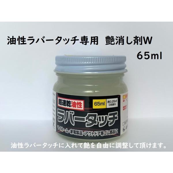 油性ラバータッチ専用の艶消し剤※油性ラバータッチ各色は全て艶有の商品になりますので、艶の調整を行いたい場合は艶消し剤Wを30%〜40%入れて頂くと全艶消しになります。添加割合によって艶消し度合いを自由に調整できます。艶ムラになりにくく、きめ...