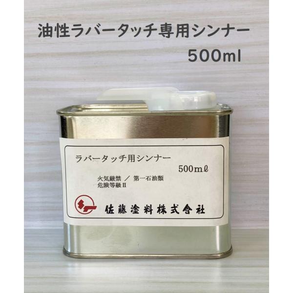 油性ラバータッチ専用のシンナーです。油性ラバータッチをエアーブラシ、スプレーガンでご使用の際は専用シンナーをご使用下さい。強い刺激臭の為換気の良い場所でご使用下さい。ゴム用塗料 油性塗料 ゴム用 DIY カスタム ゴム製品 ラバー用 速乾 ...