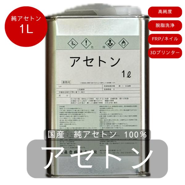 商品名：国産 純アセトン 100％内容量： 1L 成分：国産 純アセトン純度：100％脱脂・洗浄・希釈など、幅広い用途に使用できる高純度アセトンです。揮発性が高く乾燥が早いため、作業性に優れています。工具・機械部品・金属パーツの脱脂洗浄、F...