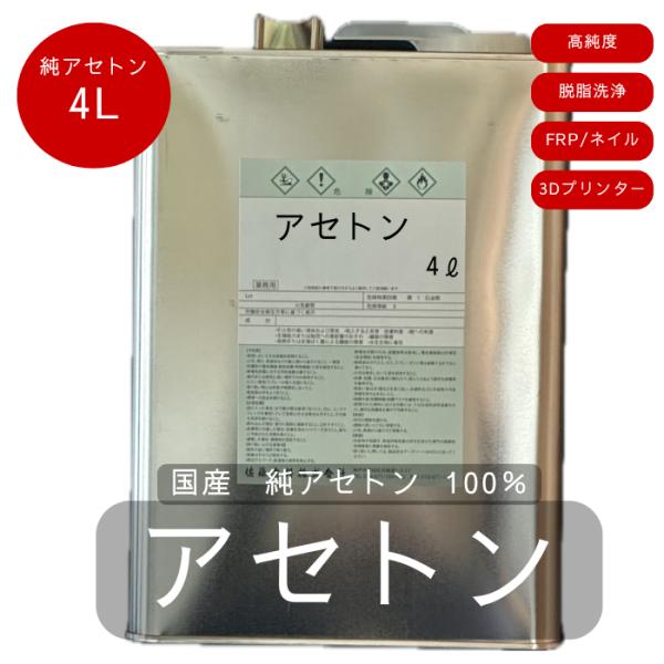 商品名：国産 純アセトン 100％内容量： 4L 成分：国産 純アセトン純度：100％脱脂・洗浄・希釈など、幅広い用途に使用できる高純度アセトンです。揮発性が高く乾燥が早いため、作業性に優れています。工具・機械部品・金属パーツの脱脂洗浄、F...