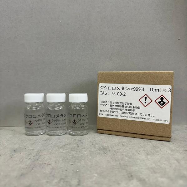 【送料無料】ジクロロメタン　>99%(安定剤としてアミレン0.1%未満含む)　10ml × 3本塩化メチレン二塩化メチレンメチレンクロライドメチクロエンメチCAS番号:75-09-2
