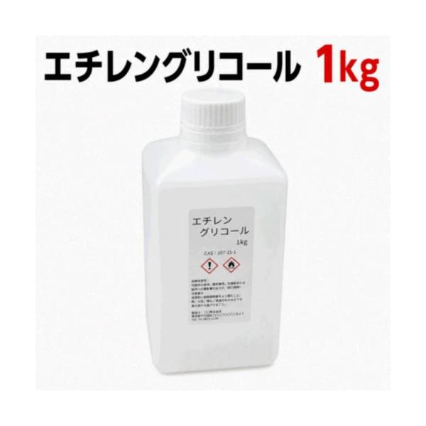 【送料無料】工業用エチレングリコール 　99.0％以上　1kgCAS：107-21-1