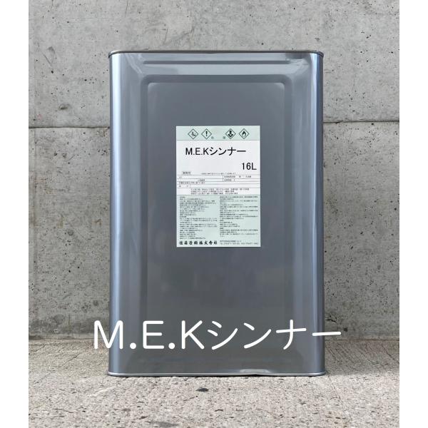 MEKシンナー （メチルエチルケトン）　16L【成分】メチルエチルケトン　　98％以上メチルイソブチルケトン　1％(第一石油類)【送料についての注意】運送便の関係上、個人様宅には配送できません。ご注文の際は必ず法人名で、日中受け取り出来るよ...
