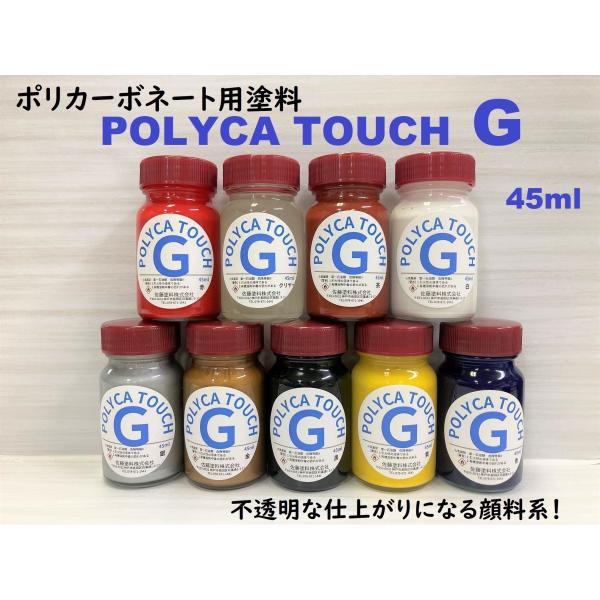 【送料無料】ポリカーボネート素材用の塗料です。顔料タイプですのでクリヤーではなく、不透明となっております。色：白、黒、赤、黄、青、茶、金、銀、クリヤー容量：45ml　×　3本透明度を生かす染料タイプもご用意しております。1本でもご用意してお...