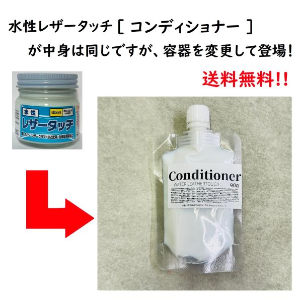 【送料無料】水性レザータッチ　コンデショナー　パウチタイプ　90gパウチタイプの簡易容器で登場！発送はクリックポストでポストに投函！付着性の向上、吸い込みムラ、塗装ムラ防ぐ役割皮革用塗料 水性レザータッチ コンディショナー容量は90gになり...