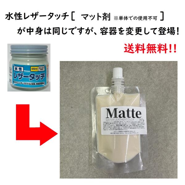 【送料無料】水性レザータッチ　マット剤　パウチタイプ　90g水性レザータッチ(各色)専用の艶消し剤（マット剤）で添加割合によって艶消し度合いを自由に調整できます。艶ムラになりにくく、きめが細かい仕上がりになります。パウチタイプの簡易容器で登...
