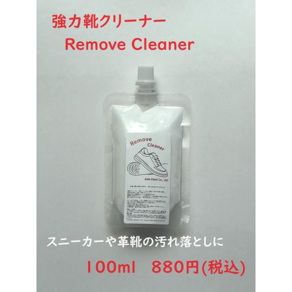送料無料でお届け!!【 Remove Cleaner（リムーブクリーナー）100ml 】革靴やスニーカー、革のバックなどに付着した汚れを強力に落とします。皮革に浸透し、油汚れも溶かして落とす強力なリムーバーです。頑固な汚れや革表面のワックス...