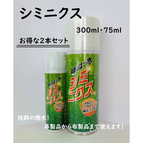 革製品から布製品まで幅広く使えるフッ素樹脂系の強力な撥水スプレー300mlと75mlのセットでお得！！繊維に浸透してコーティングし素材の風合いや通気性、快適性を損なうことなく水、油、等をはじき防汚効果を与えます。天然皮革靴やその他革製品、布...
