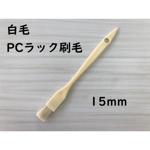水性塗料の塗装におすすめ好川産業 白毛PCラック刷毛 15mm※24ｍｍ / 45mm も取り扱いしております。