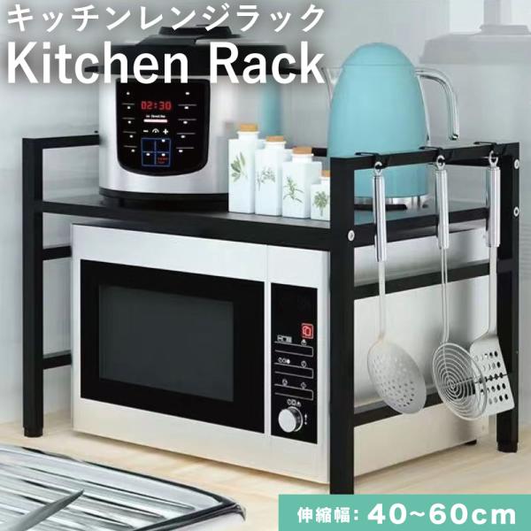 商品説明商品名スチールレンジラックサイズ横幅：約42〜64cm奥行：約36cm高さ：約46cm重さ：約4kg耐荷重：約70kg（最大値）内容品・レンジラック本体×1・フック×6・アジャスター×4・レンチ×1・ネジ×8特徴【Point】・レン...