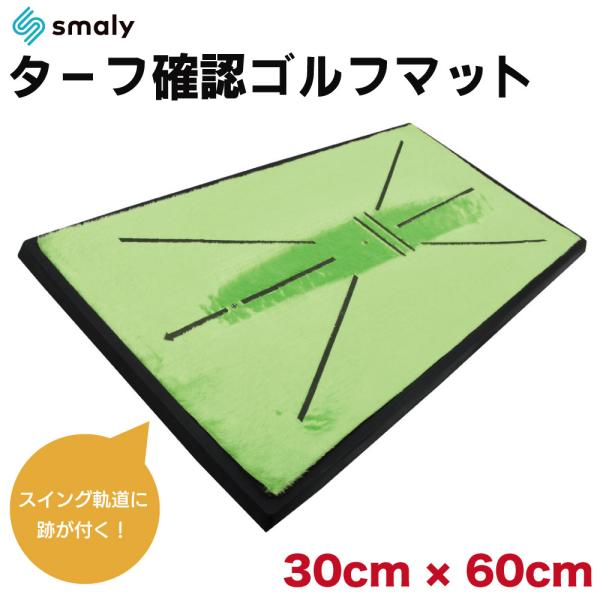 商品説明商品名ターフ確認ゴルフマット GM-3サイズ横幅：約33cm奥行：約62cm土台底厚：約1.5cm重さ：約2.5kg内容品・ゴルフ練習マット本体×1特徴【Point】・アイアン、ドライバーが毎日練習できる！・高品質ベルベット素材を使...