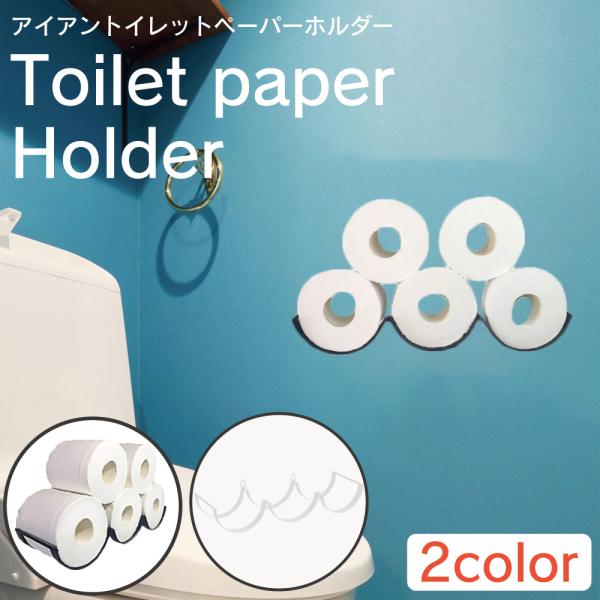 商品説明商品名アイアン トイレットペーパーホルダー 爆買サイズ横幅：約36cm奥行：約11cm高さ：約5.5cm重さ：約400g内容品・トイレットペーパーホルダー本体×1・ネジ×2・アンカー×2特徴【Point】・雲形のおしゃれデザイン・ア...