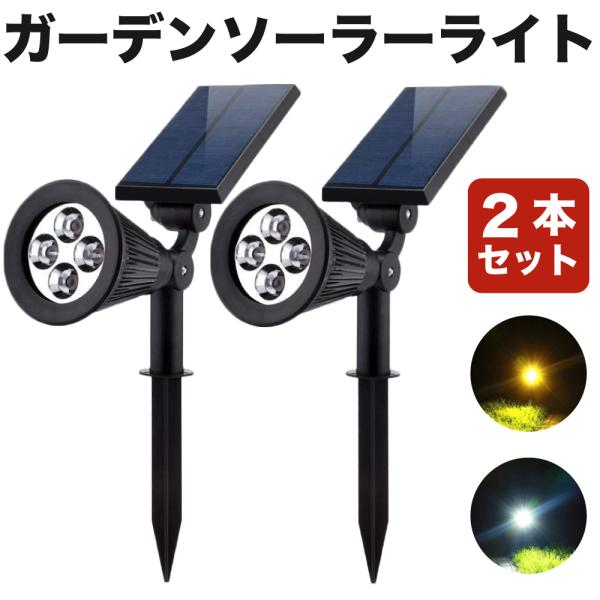商品説明商品名スポット型 ガーデンライト 2本セットサイズ高さ：約430mm（ソーラーパネル部含む） ：約250mm（本体支柱部のみ）ソーラーパネル部高さ：約146mm横幅：約90mm内容品・ガーデンライト本体×2・ネジ×4・壁用プラグ×4...