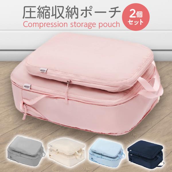 商品説明商品名圧縮収納ポーチ 2個セットサイズＬサイズ　横幅：約30cm　奥行：約10cm　高さ：約39cmＭサイズ　横幅：約23cm　奥行：約10cm　高さ：約33cm内容品・収納ポーチ本体×２特徴【Point】・シンプルで使い易いファス...