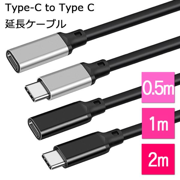 商品名：USB-C to USB-C 延長ケーブル特徴：USB-Cケーブル専用の延長ケーブルです。ACアダプターを使用しているとコンセントの位置まで微妙に届かない。オフィス作業にデスクに延長ケーブルが欲しい。車内で充電したいけど後部座席には...