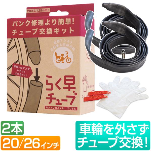 ■特徴・時間のかかる自転車のチューブ交換が楽に早く交換できるチューブ・交換時に便利なタイヤレバーと使い捨てグローブ付き・厚さ：1.2mm■商品名:らく早チューブ 箱入り■メーカー:共和■展示形態:箱■付属品:タイヤレバー、使い捨てグローブ■...