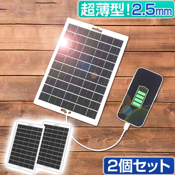 厚み2.5mm！超薄型・超軽量ソーラーパネル！太陽光をエネルギーに変えて出力し、スマホやデジカメなどのデバイス機器（USBで接続可能な機器）を充電します。電源供給源のないアウトドアシーンや、停電時などの非常時に大活躍!!スタンドで太陽の向き...