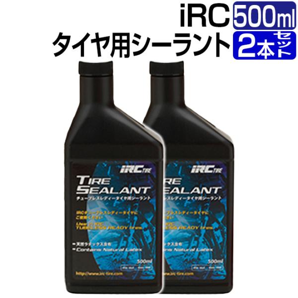 2本セットチューブレスレディタイヤ用シーラントIRC TUBELESS READY タイヤ専用シーラント。大容量の500mL。＜アメリカ製＞2本セット 自転車 タイヤ 空気漏れ防止 IRC チューブレスレディータイヤ用シーラント 500ml...