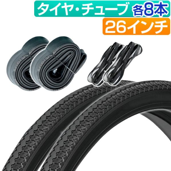 【商品詳細】商品名：ct702 26×1 3/8 WO ブラックメーカー品番：ct702仕様：パターン：ct702サイズ：26×1 3/8　W/Oバルブ：英式バルブ長：3.8cm標準空気圧(kpa)：300セット内容／付属品：タイヤ8本、チ...