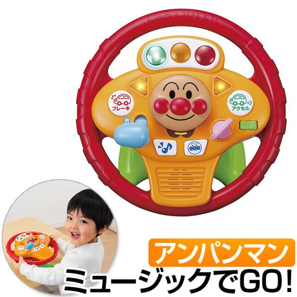 ● ドライブミュージックやおしゃべりがいっぱい！● 本格的なドライブ遊びができる！● メロディを流しながら、ドライブ体験が楽しめたり、クラクションやウィンカーなど、ドライブ遊びができるギミックが盛りだくさん。● 信号機で交通ルールのお勉強も...