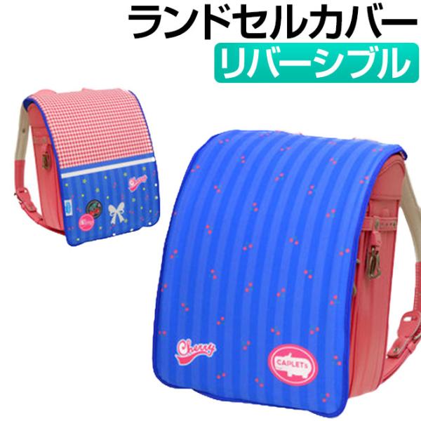 両面楽しめるリバーシブルタイプのランドセルカバーが登場しました。完全防水ではございませんのでご注意ください。雨等で濡れた際には水分をよく拭き取って陰干ししてください。汚れた場合は濡れたタオル等で拭き取ってください。直射日光の当たるところや、...