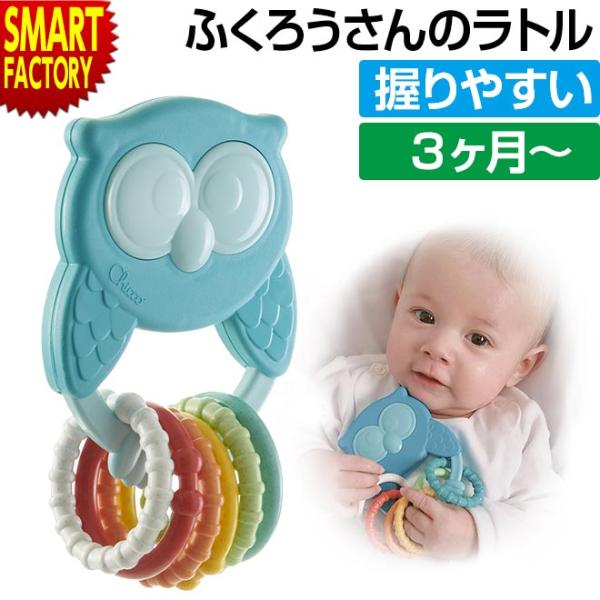 さまざまな触感のリングが付いたフクロウ型のラトル。軽くて握りやすい形。握ったり、リングを一つずつ引っ張ったりと指先の触覚や手指の器用さを育みます。6色のリングはさまざまな手触りで触感を育みます。ペイントフリー。人工塗料不使用なので、口に入っ...